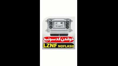 خواندن کد سوئیچ ایسیو LZNF_NOFLASH توسط پروگرامر نگارخودرو